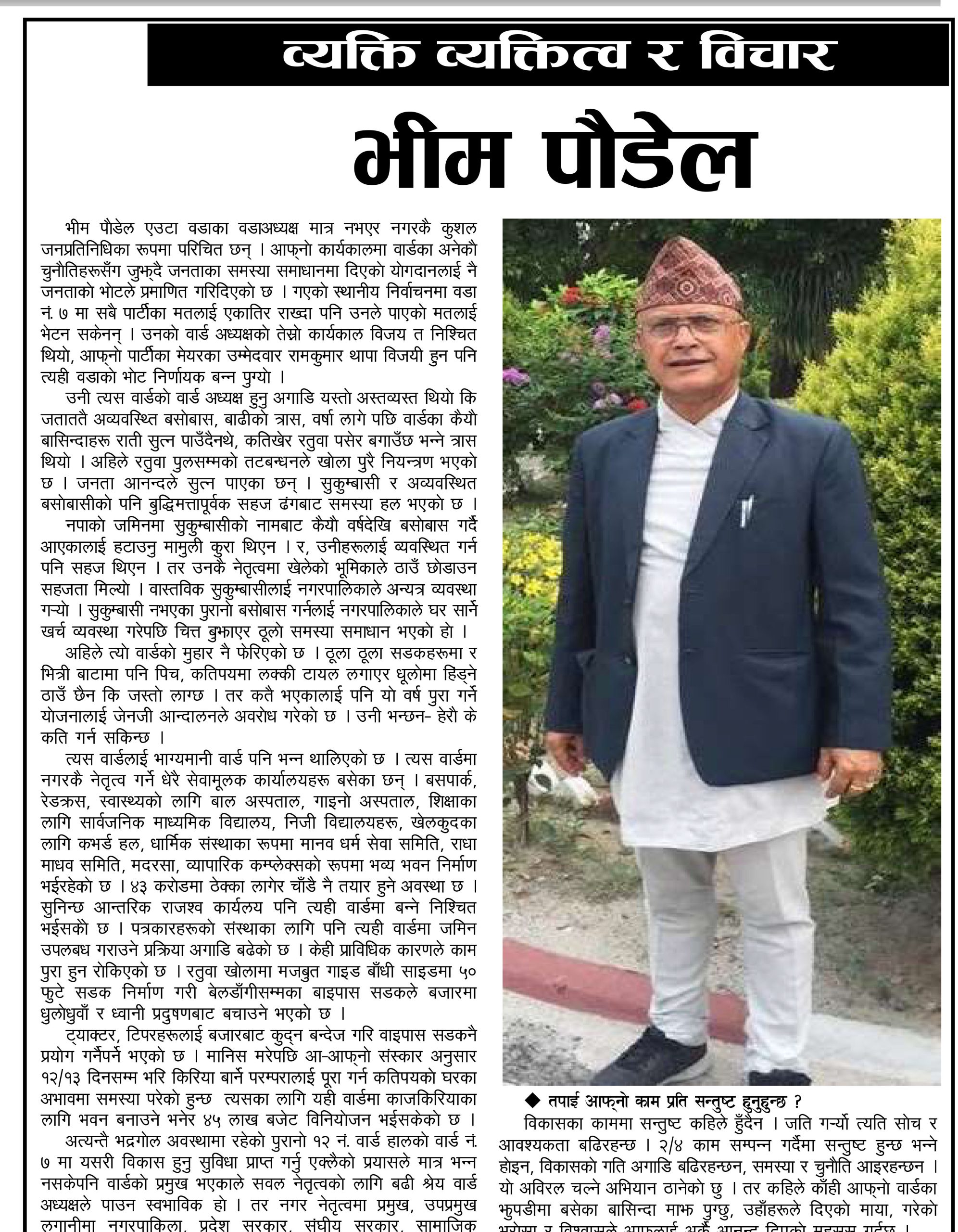 दमक नपासहित वडा नं. ७ का जनताको सारथी : भीम पौडेल